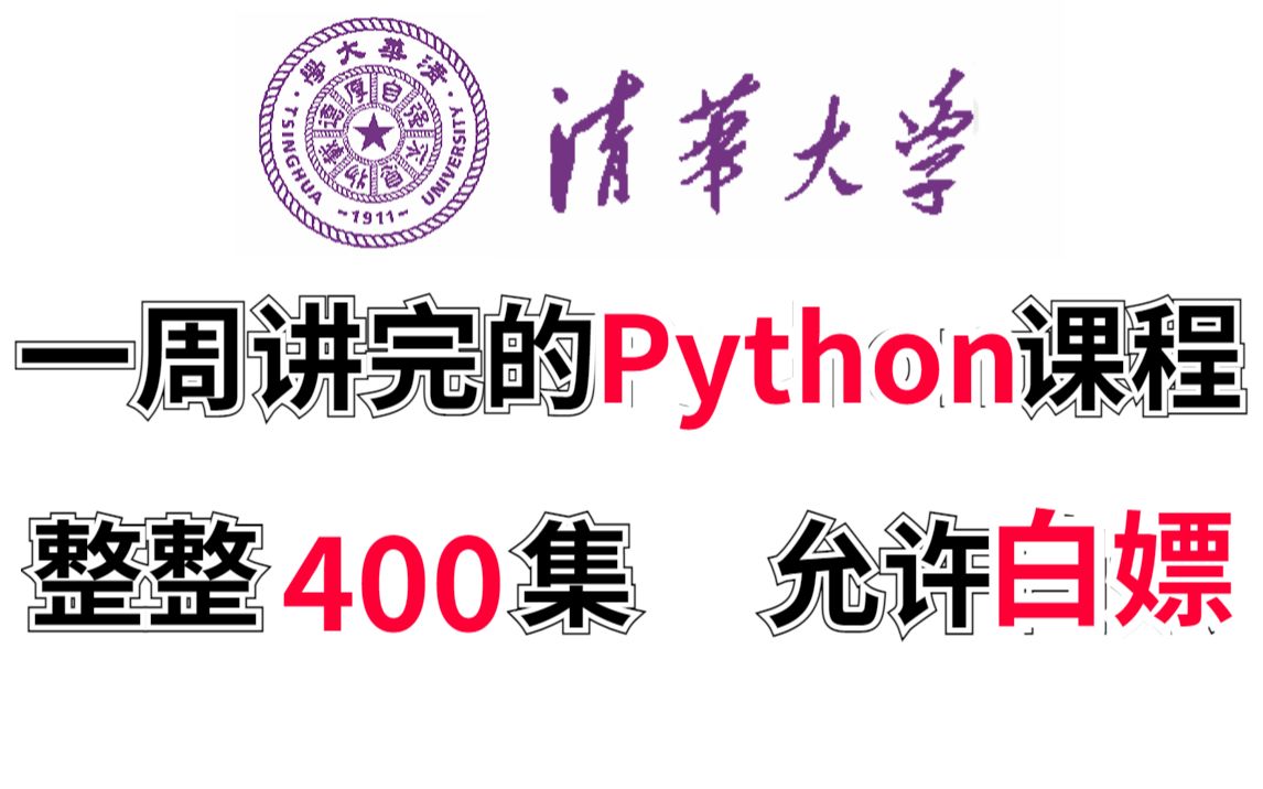 清华大一周讲完的Python教程,整整400集,全程干货无废话,超详细视频...