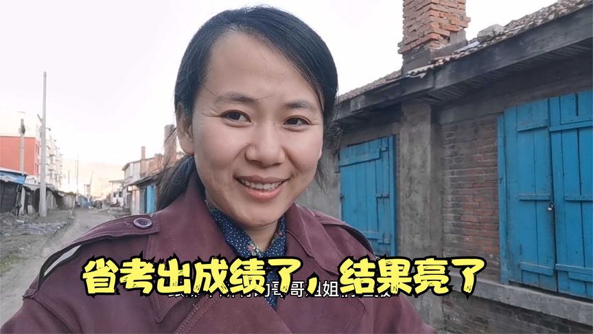 我在东北林区,小芳参加黑龙江省考出成绩了,3年3次,结果亮了。