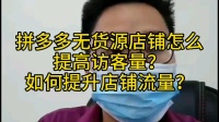 拼多多无货源店铺怎么提高访客量?如何提升店铺流量?