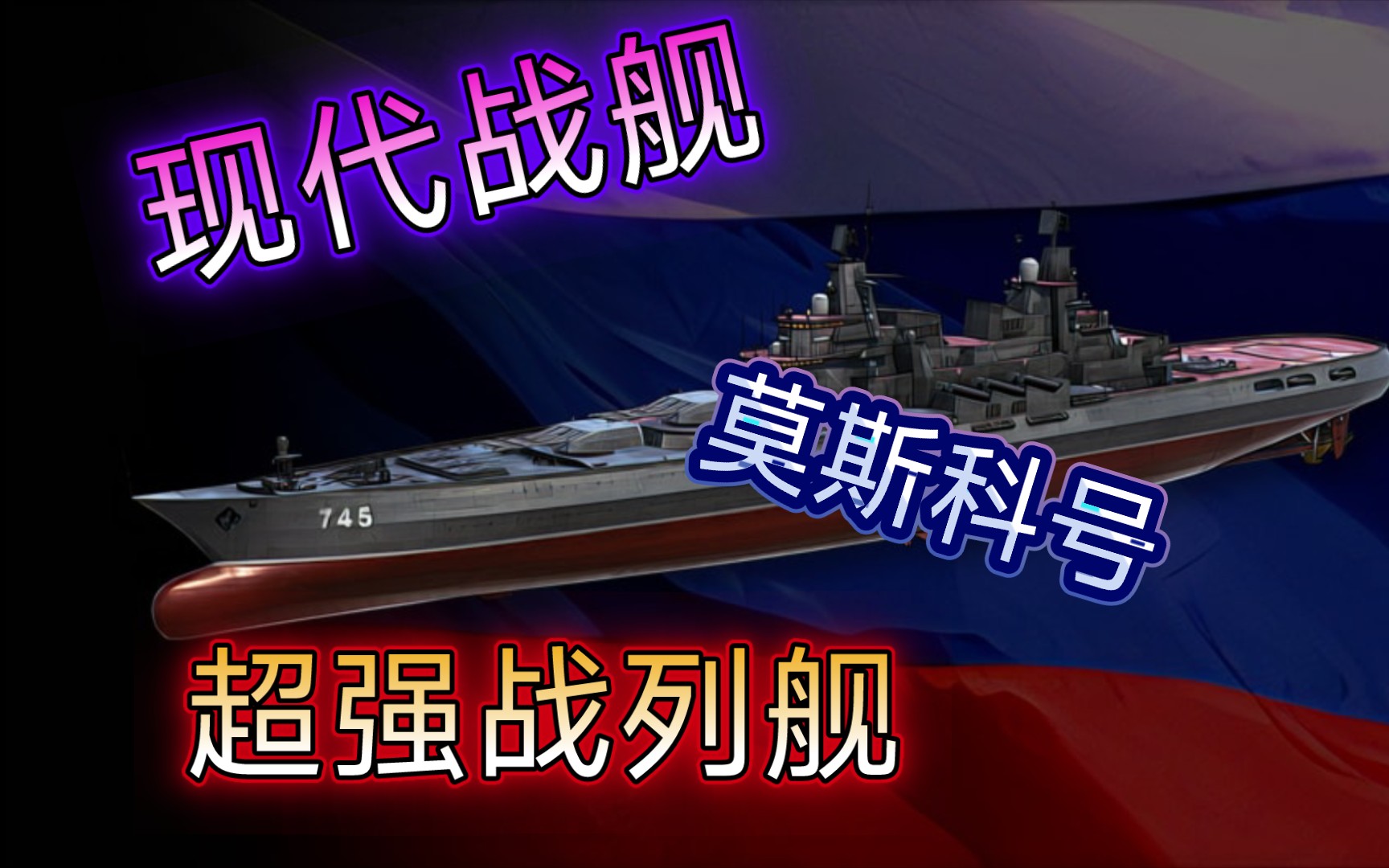 现代战舰 莫斯科号实战测评 也许是目前最强的战列舰? 超强莫斯科号...