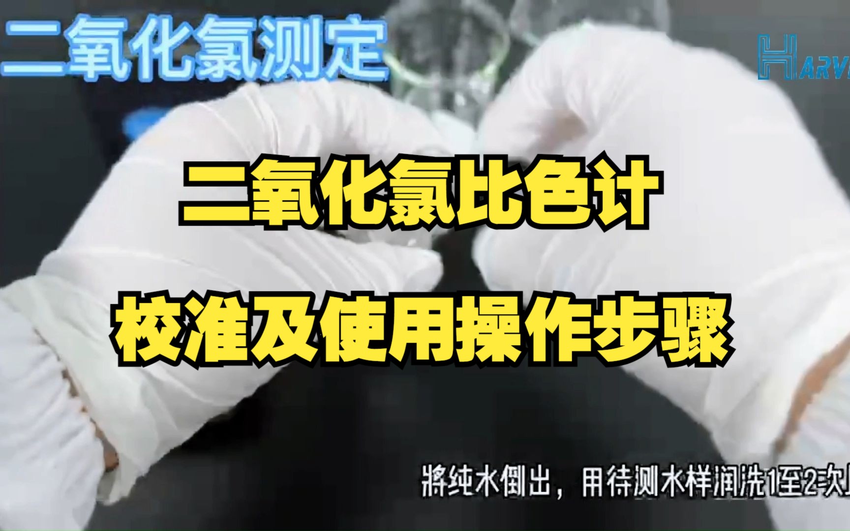哈维森DT219-4二氧化氯测定校准及使用操作视频
