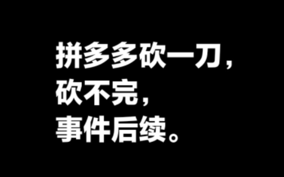 拼多多砍一刀砍不完,事件后续。