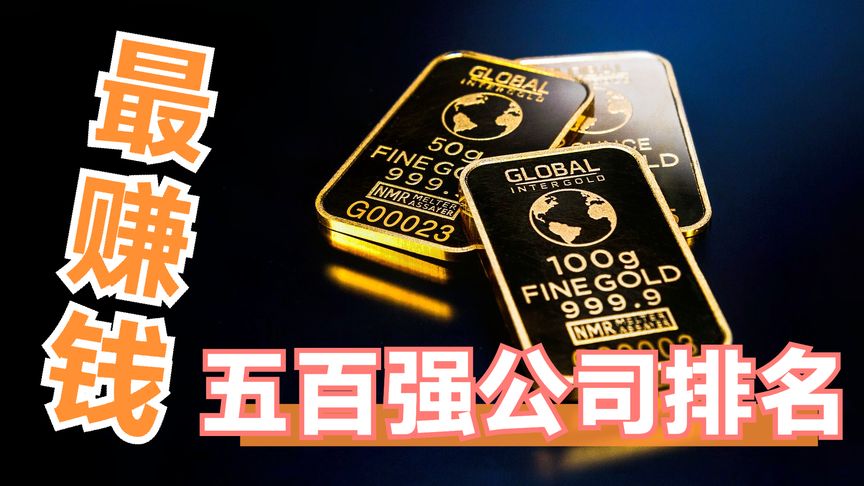 世界最赚钱的10家公司,500强企业利润排名,第一竟然不是美国的