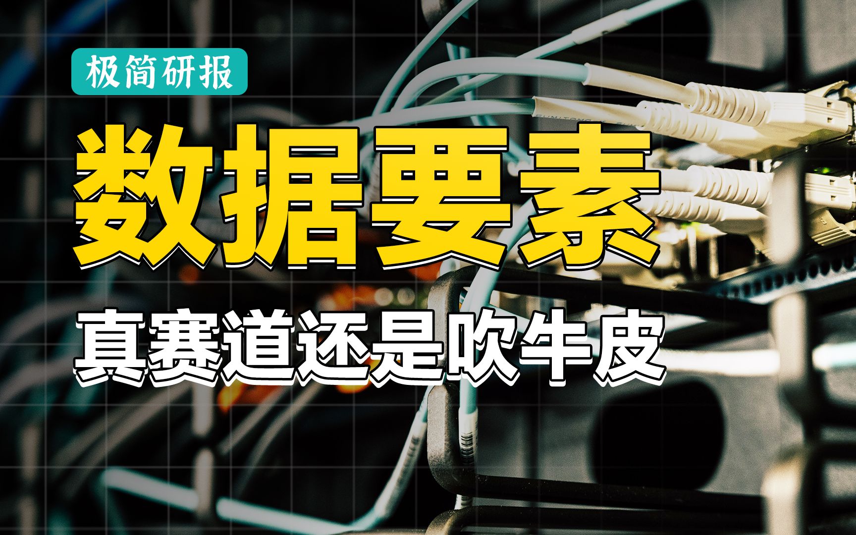 朋友半个月前all in了数据要素,现在哭着问我怎么看