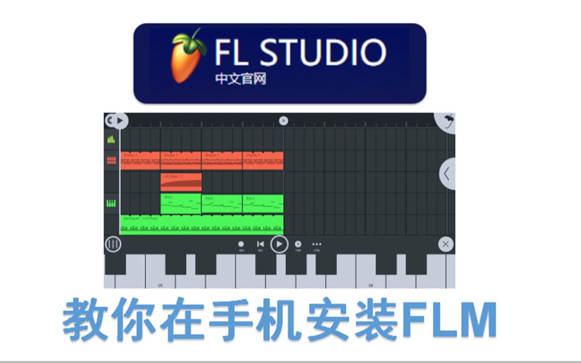 【教程】教你安装手机版FL Mobile编曲软件