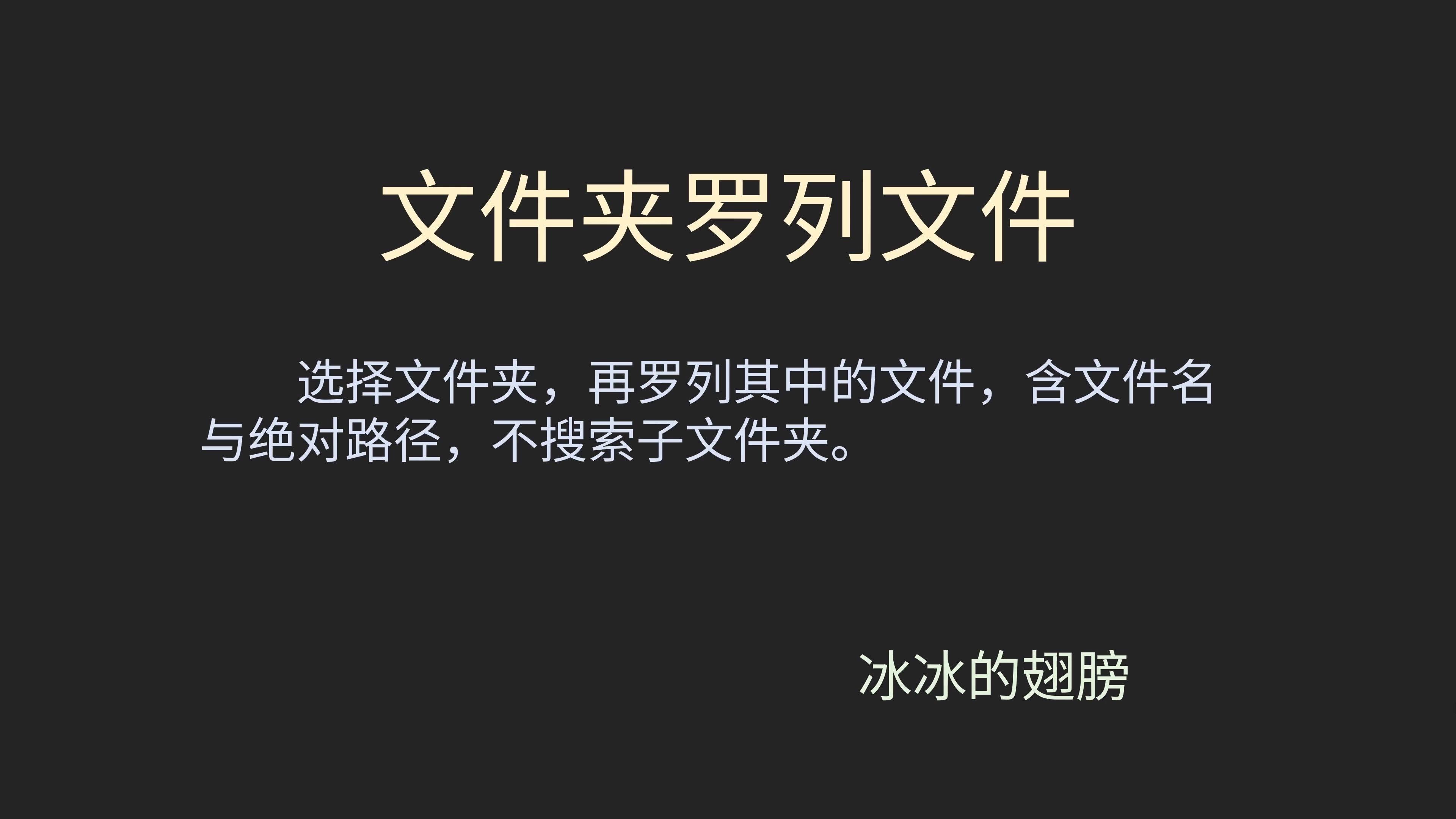 【表格黑科技·一分钟学一个】文件夹罗列文件