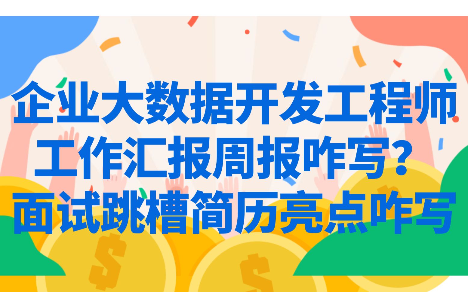 【大数据面试】企业大数据开发工程师的工作汇报周报咋写? 面试跳槽...