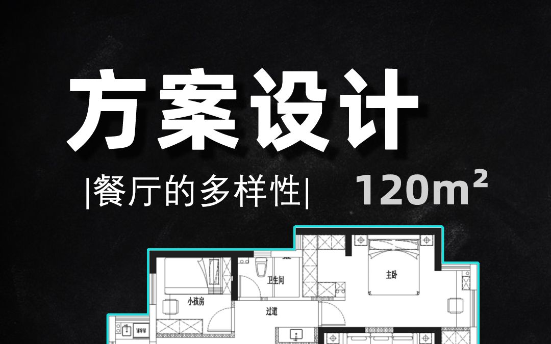 | 方案思路 | 120m²,餐厅的多样性;“干饭人”的餐桌还可以这样设计