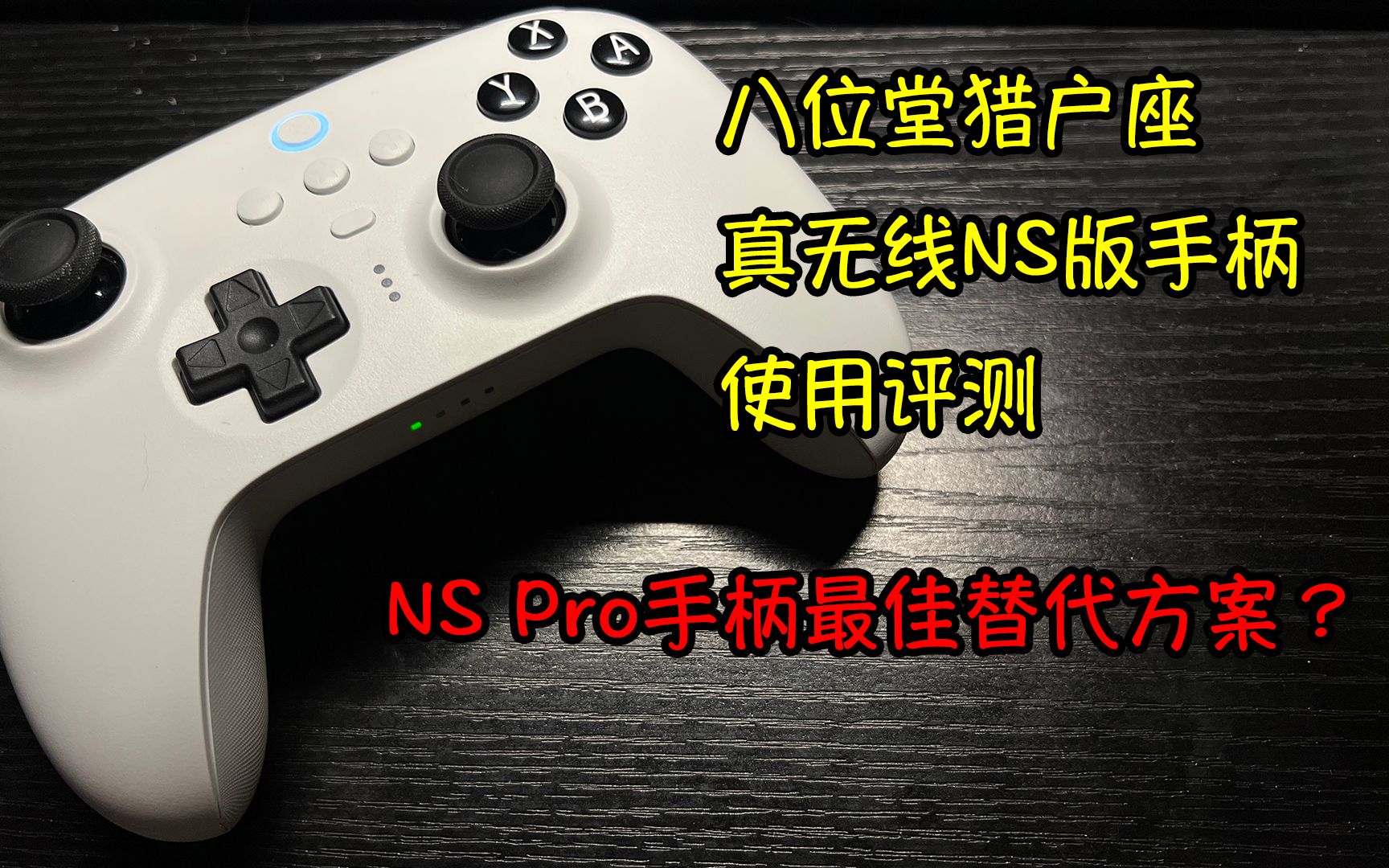 任天堂Pro手柄最佳代替方案?八位堂猎户座真无线手柄NS版评测