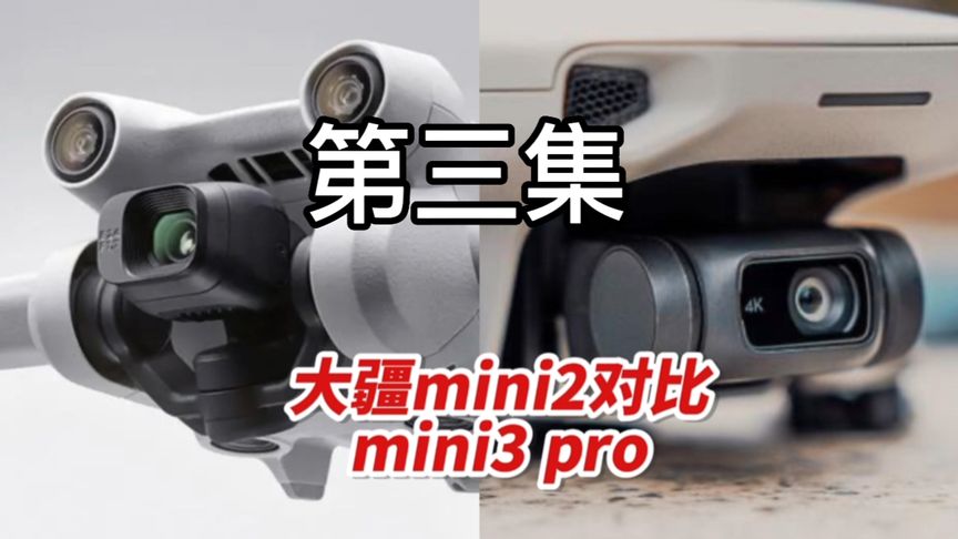 第三集:大疆mini2与mini3pro外景拍摄对比#大疆无人机 #mini2