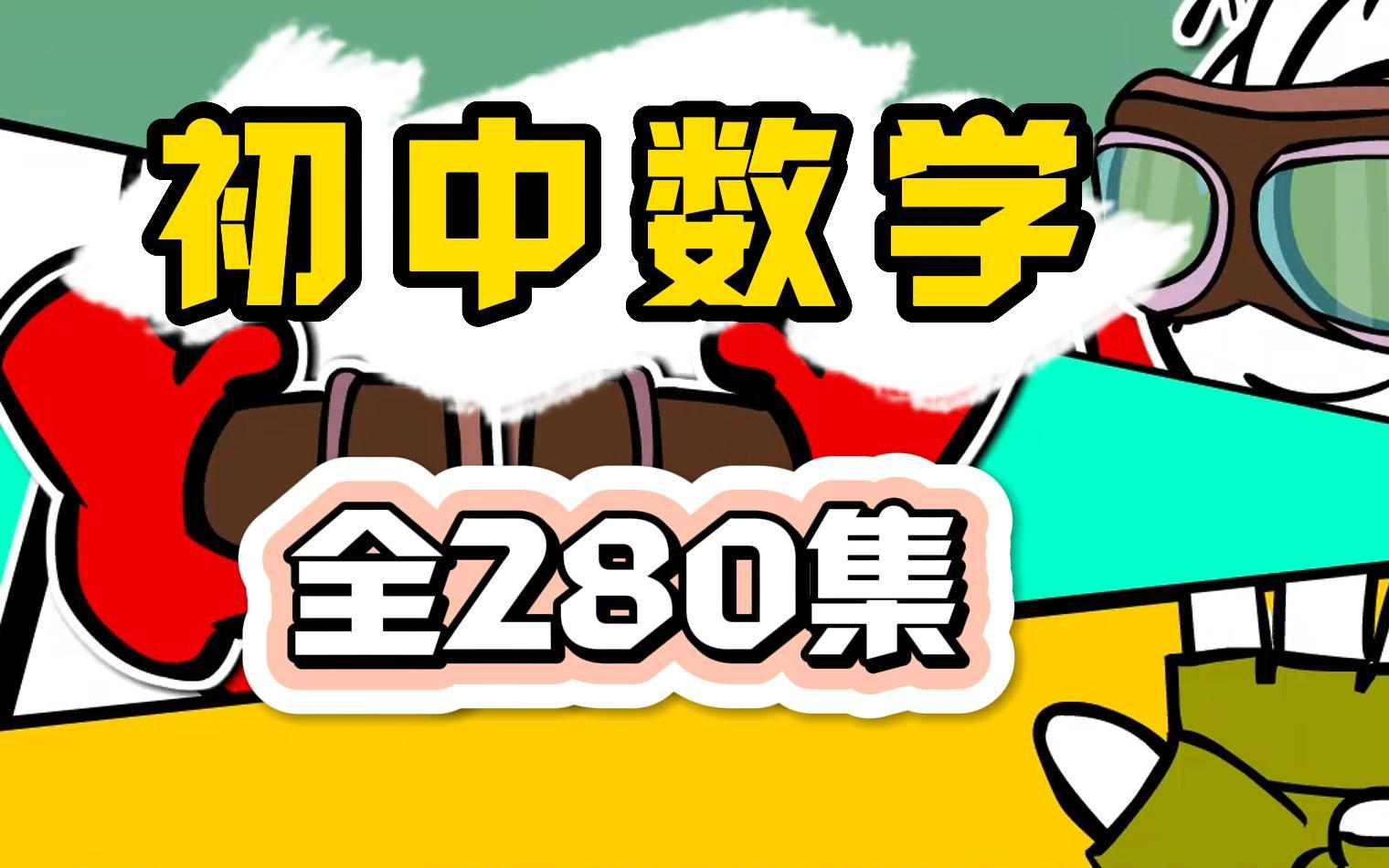 【全280集】清华附中初中数学,趣味动画学数学,难题轻松解决