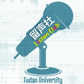 复旦大学留声社 