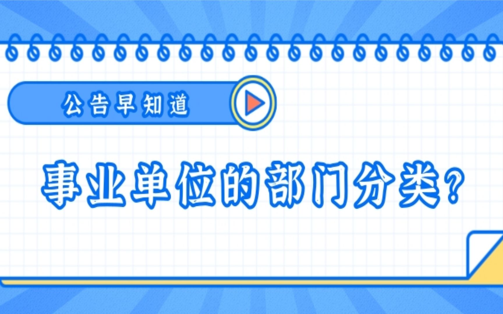 事业编事业单位的部门分类有哪些?