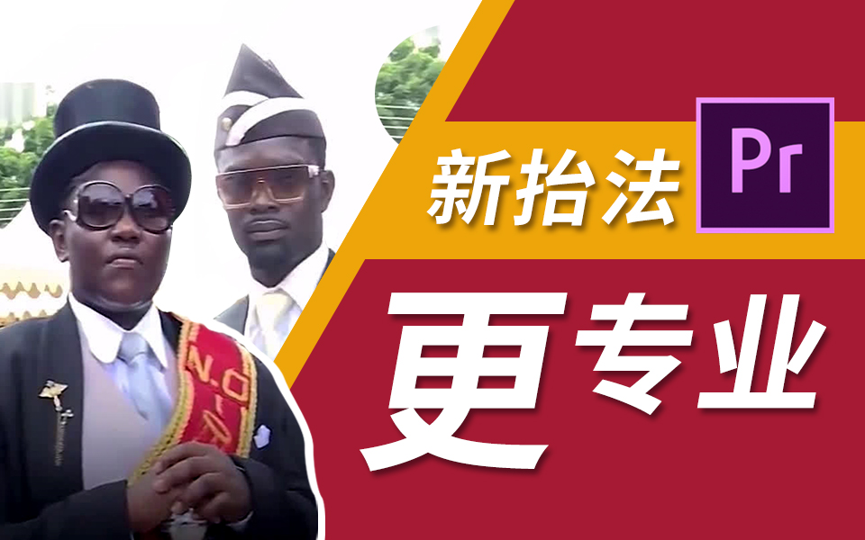 这 绝 对 是 黑 人 抬 棺 没 想 到 的 抬 法