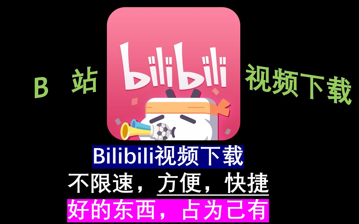 下载器分享,不限速,bilibili视频随便下