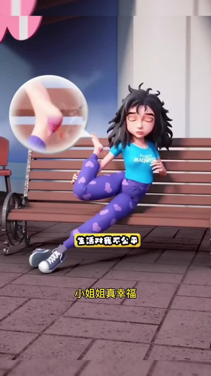 这高跟鞋穿上把脚都磨掉皮了