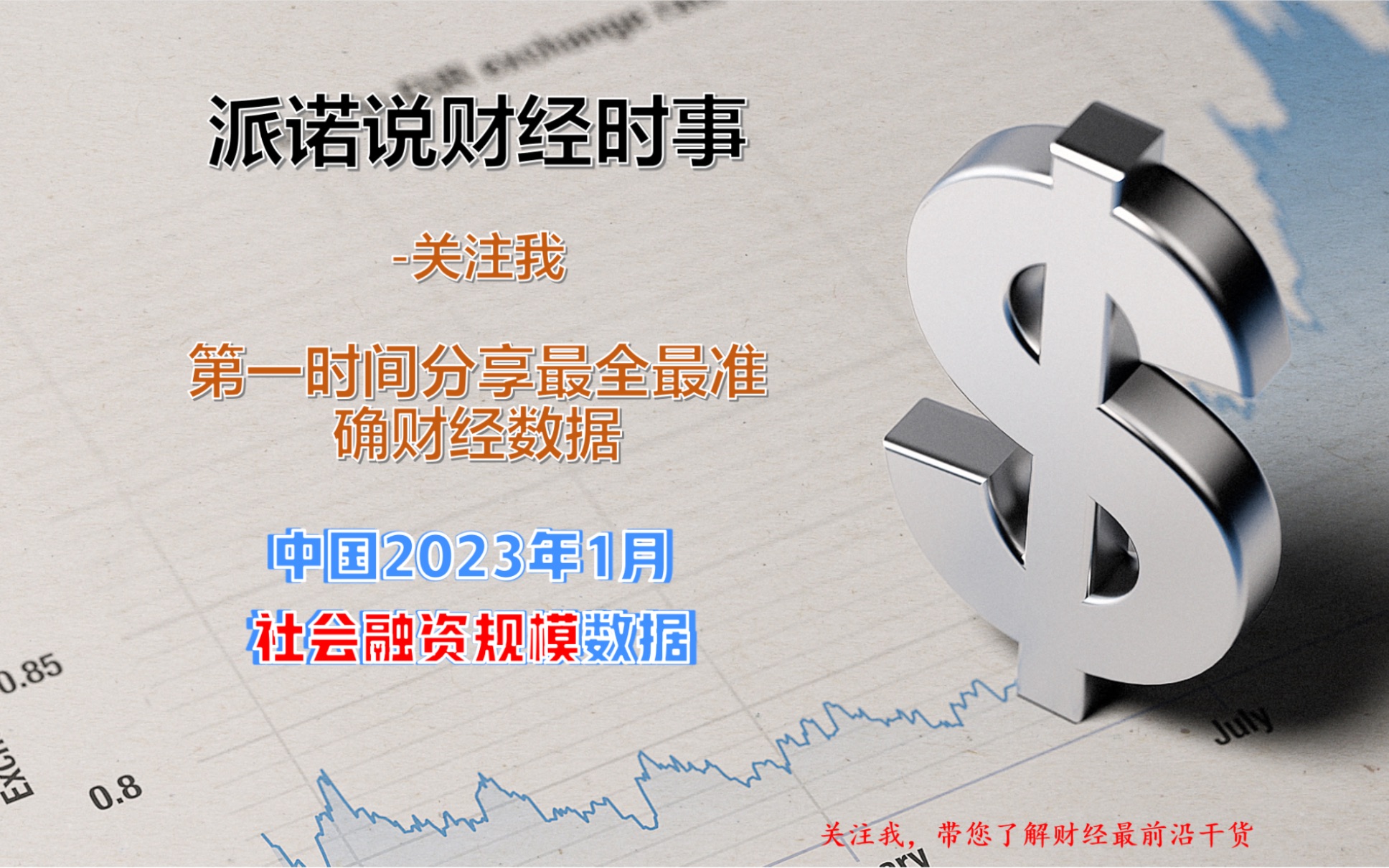 中国2023年1月社会融资规模数据发布