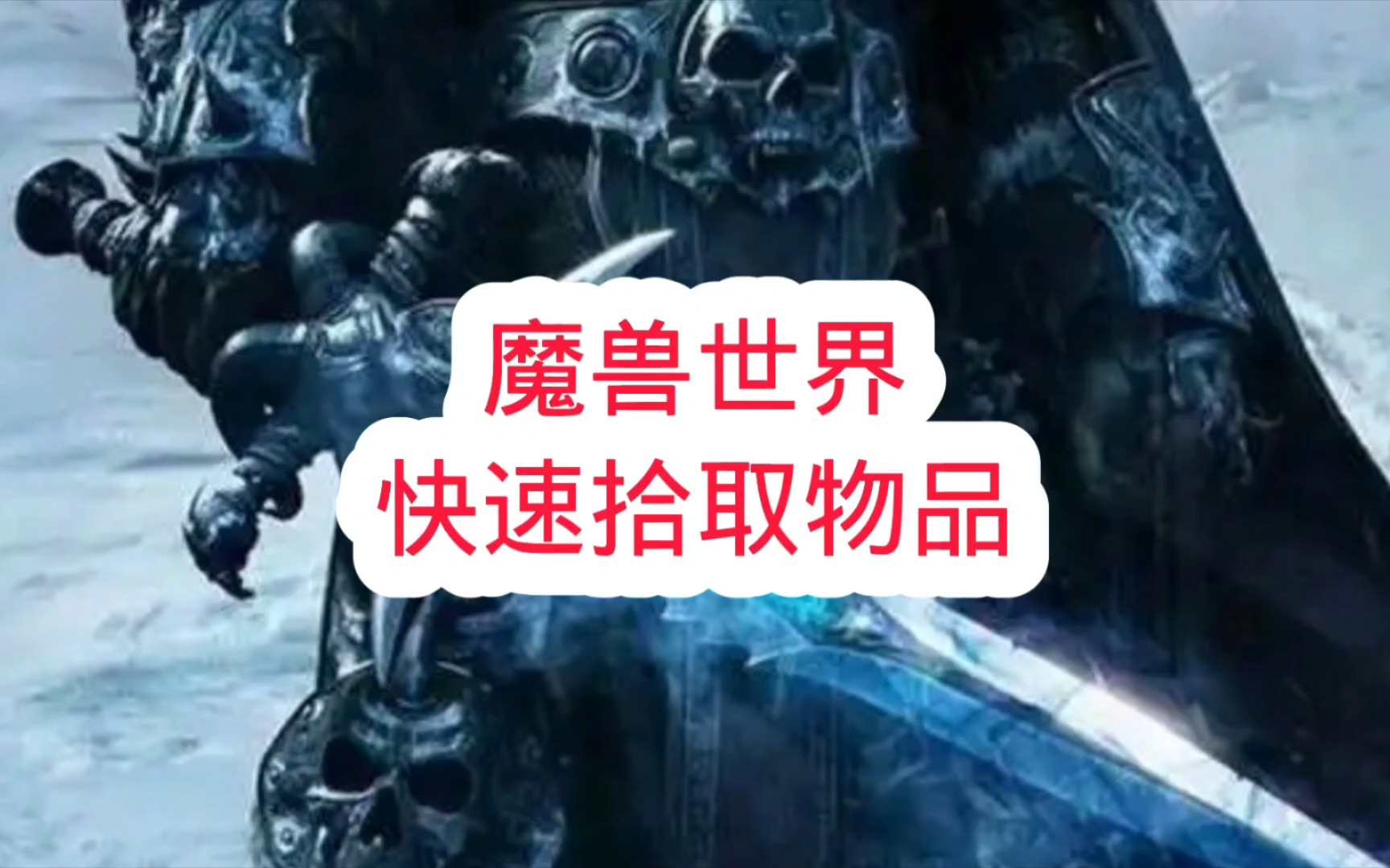 魔兽世界,快速拾取物品,鼠标滚一滚,几十个目标就捡完了