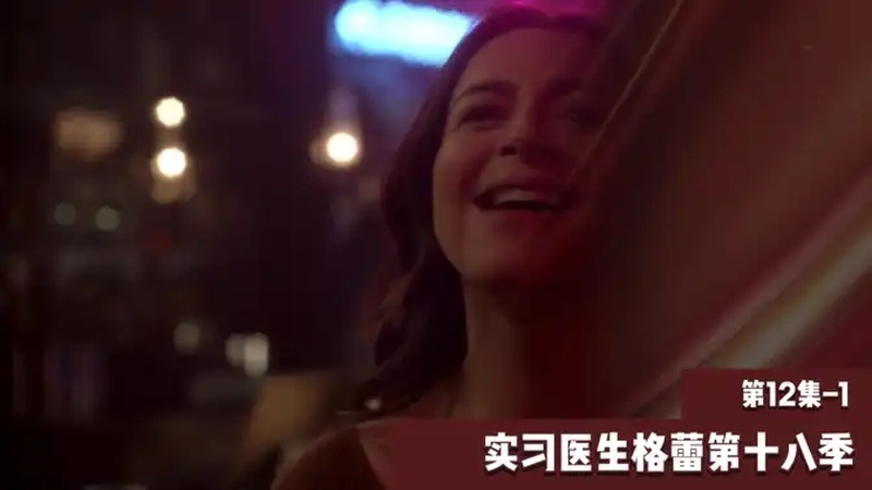 实习医生格蕾第十八季:阿杰夜扰,小雅如何应对?(9)