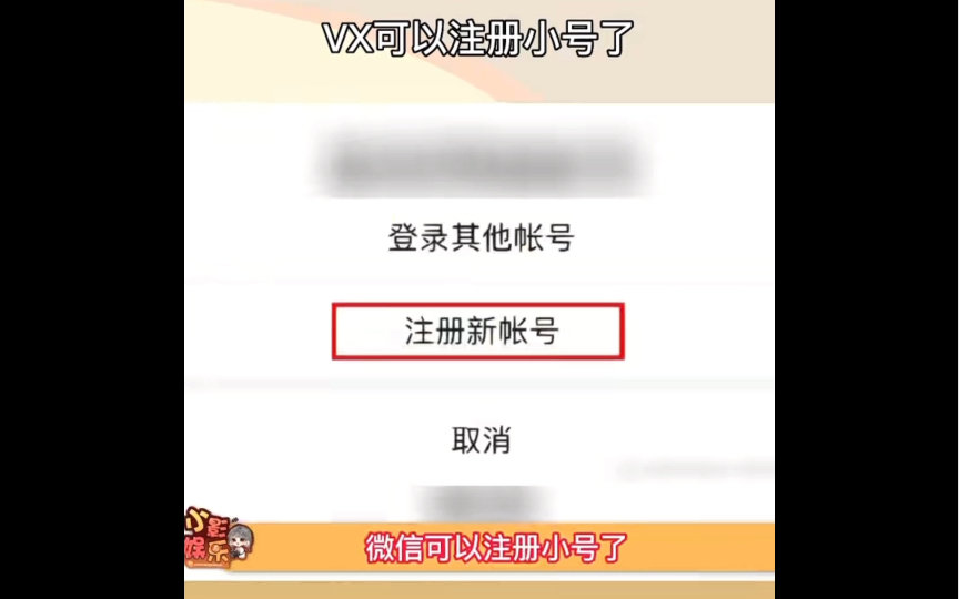 喜讯一则,微信可以注册小号了,且不需要新的手机号