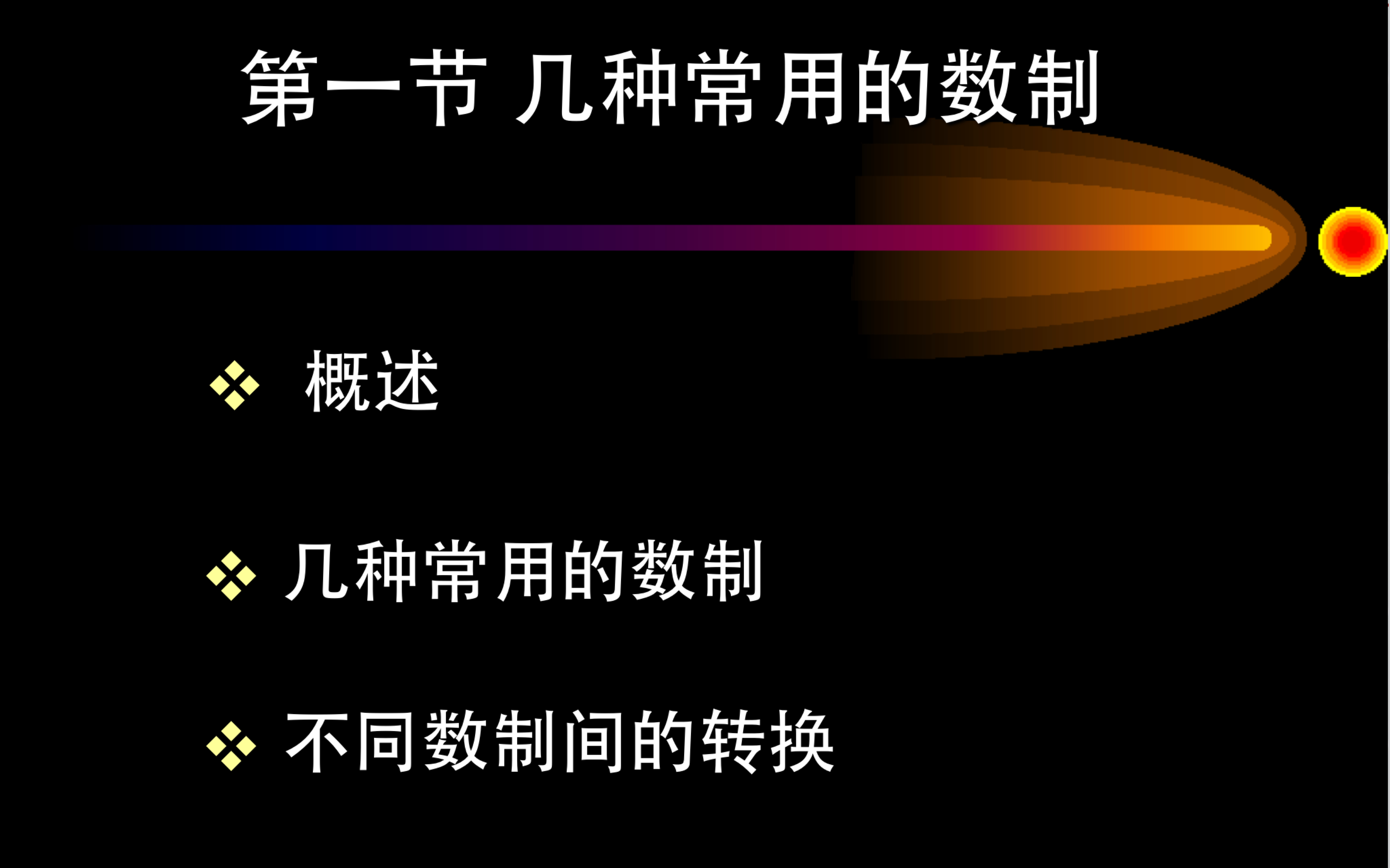 《数字电子技术基础》(第五版)阎石.ppt 第一节 几种常用的数制