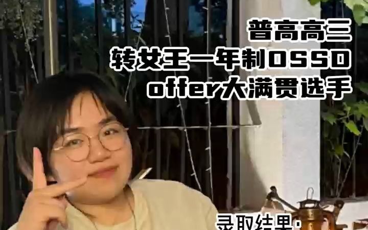 女王OSSD | 普高高三转轨一年制OSSD课程,拿下澳洲国立、香港中文...