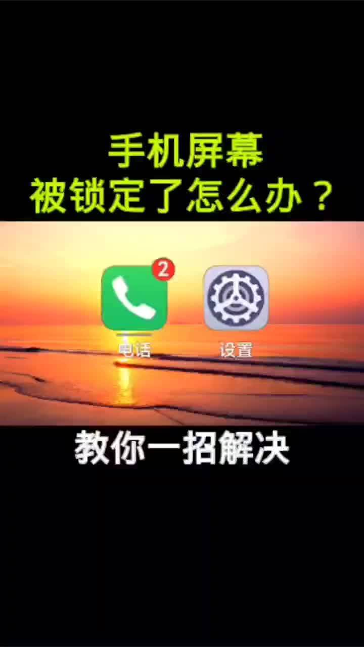 手机屏幕被锁定了怎么办?