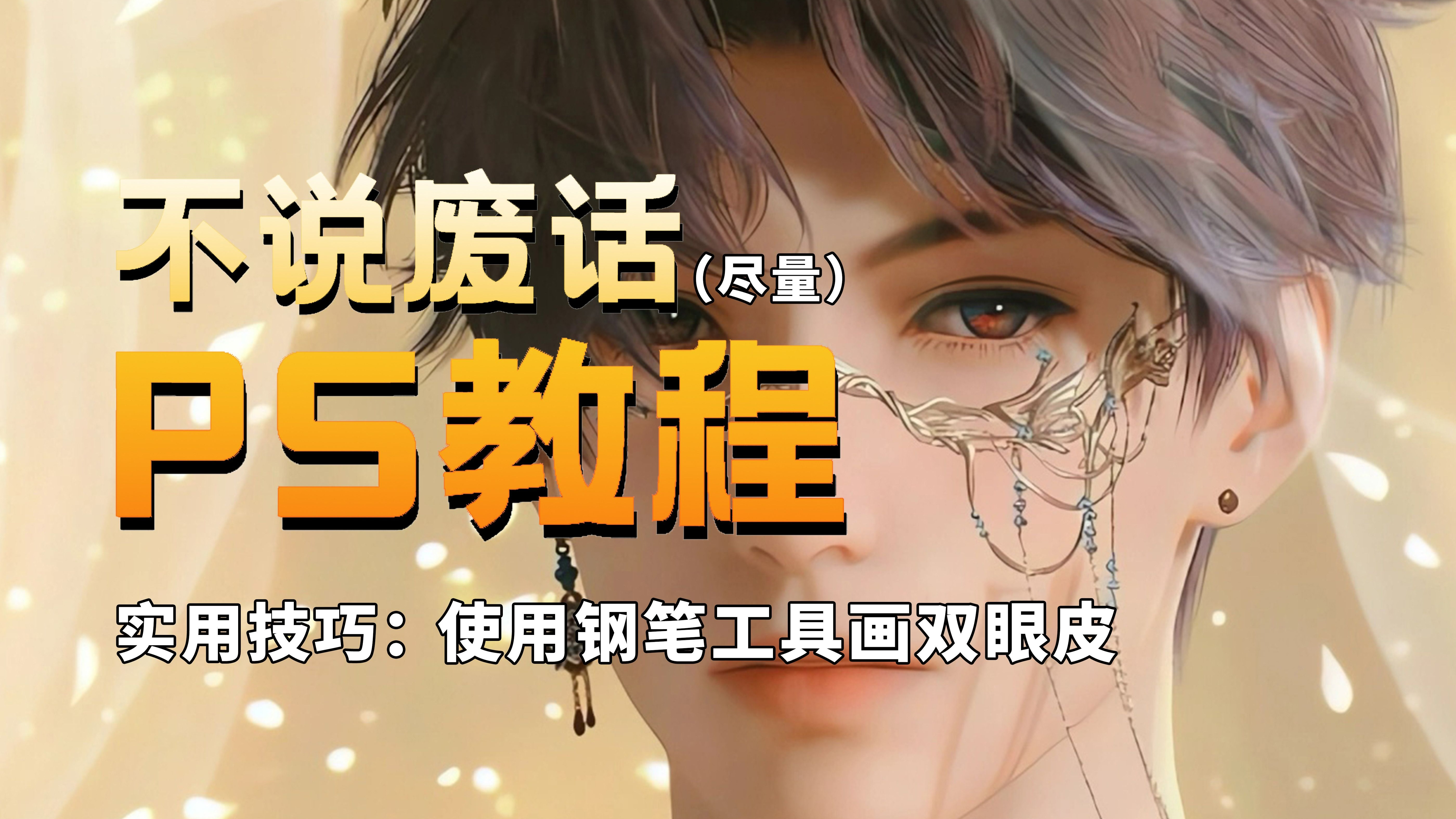 第124课 | 实用技巧 使用钢笔工具画双眼皮