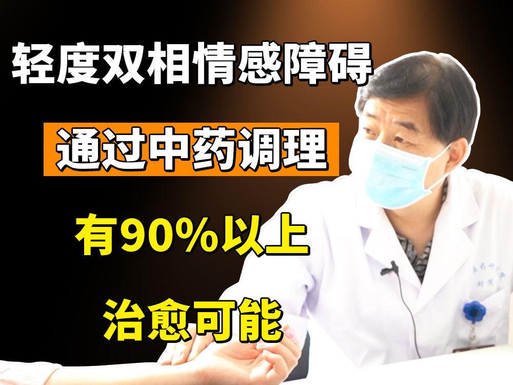 轻度双相情感障碍,通过中药调理有90%以上治愈可能