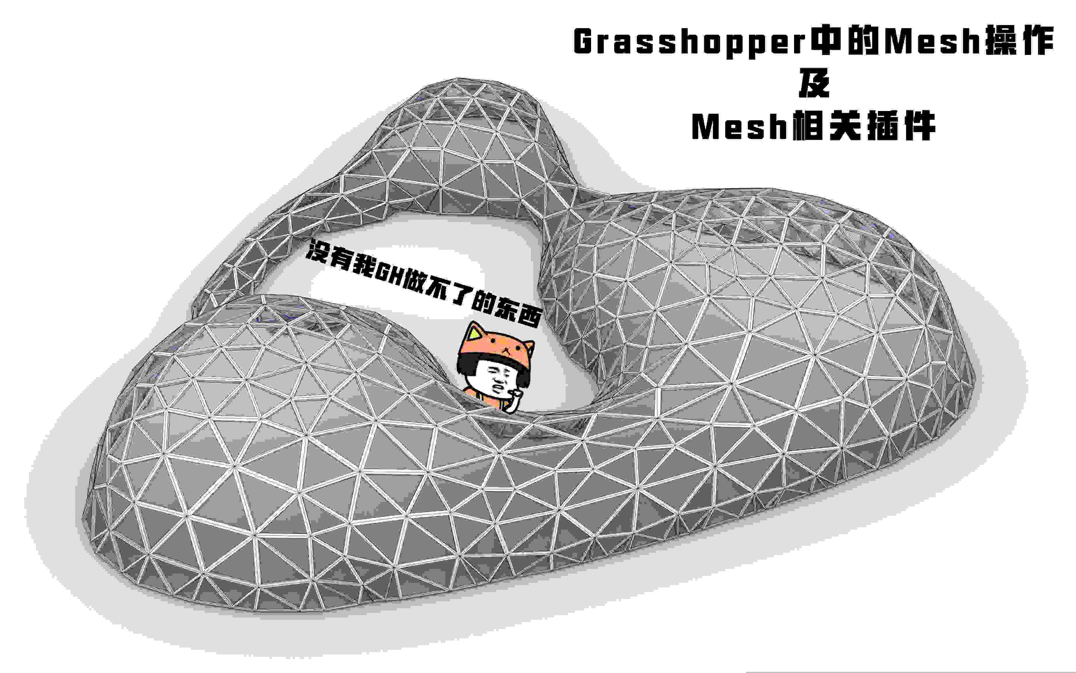 Grasshopper中网格的操作及相关插件