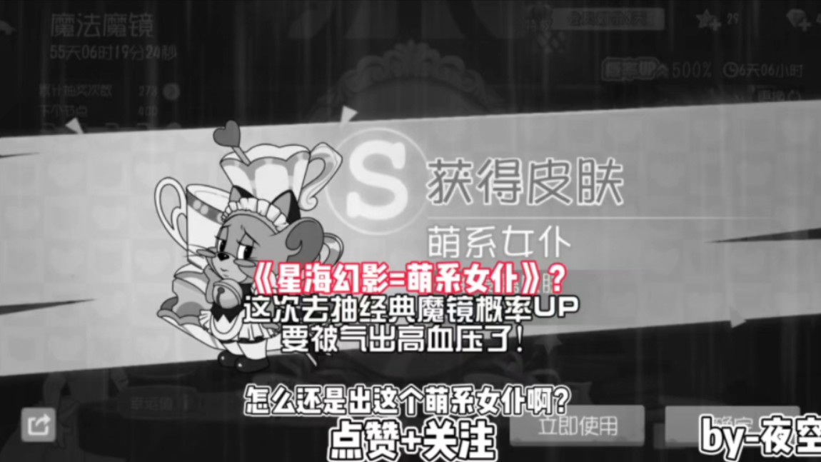 猫和老鼠手游:这次抽经典魔镜要被气出高血压!歪两次同一个皮肤_哔哩...