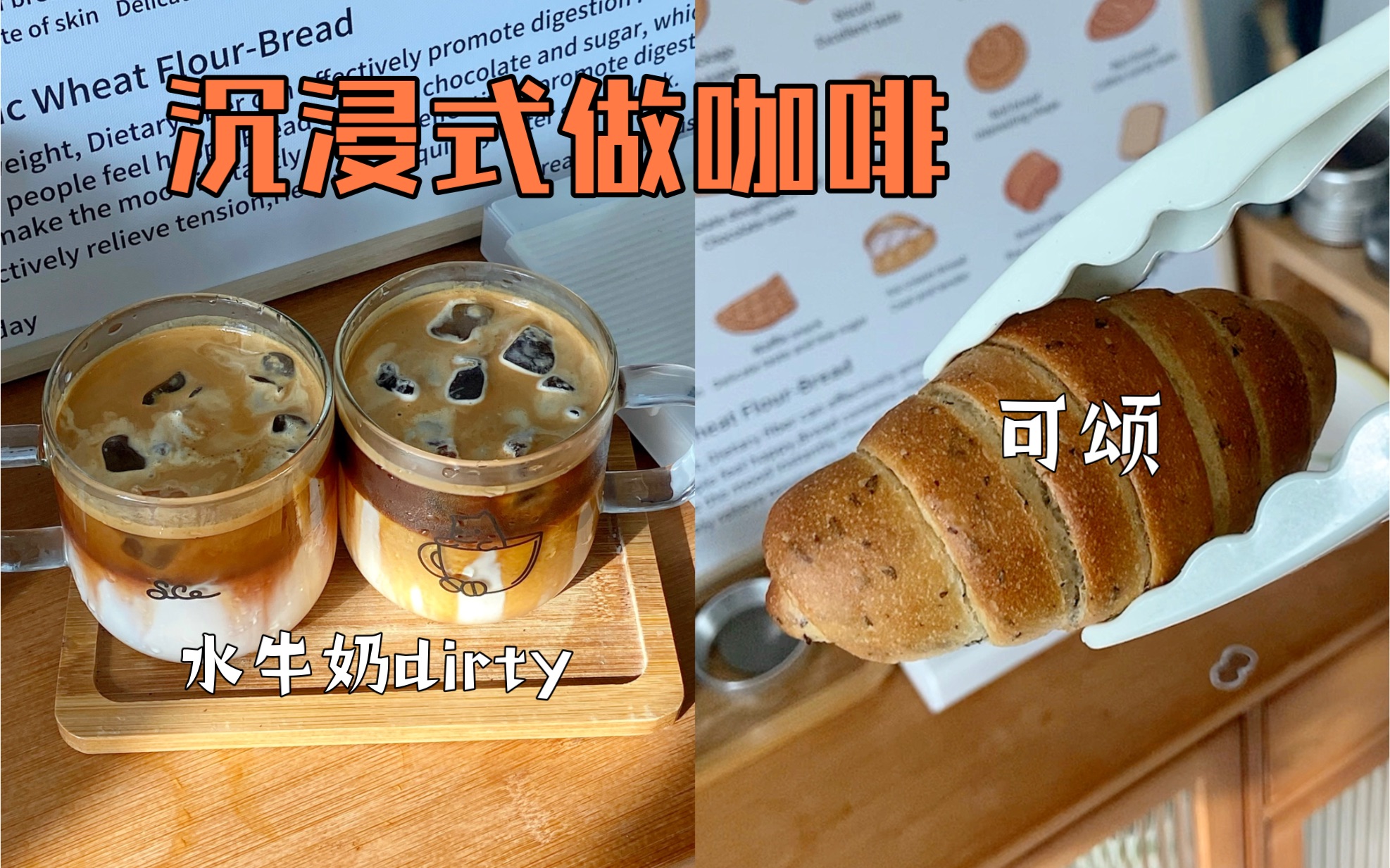沉浸式做咖啡|水牛奶dirty忒忒忒好喝了!配紫苏黄油芝士可颂,完美早餐