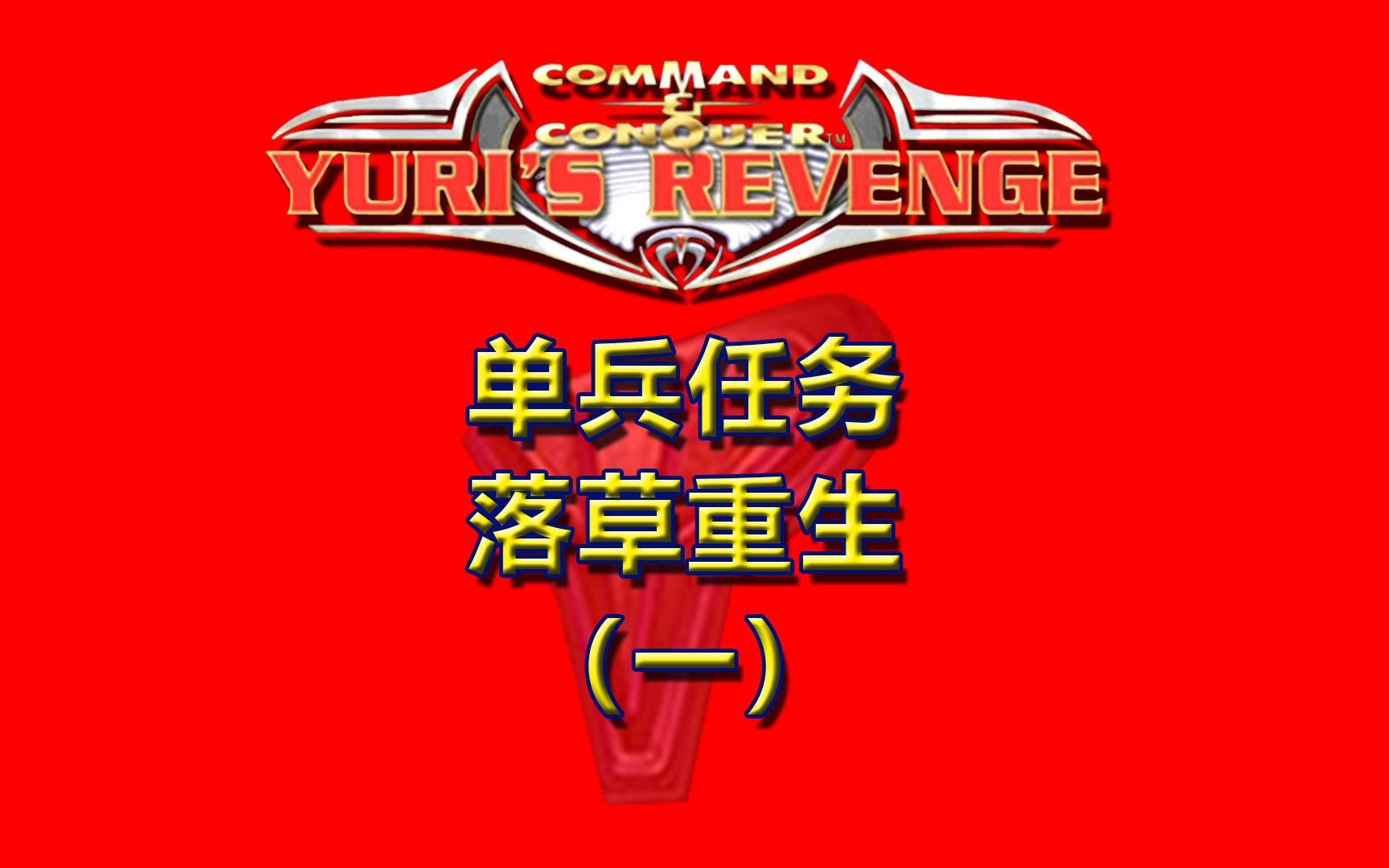 红警2尤里的复仇单兵任务-落草重生(未知的修改版本)-01_红色警戒2_...