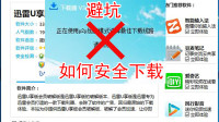【下载避坑】教你如何安全下载软件