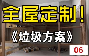 全屋定制|为了满足自己梦想的设计师,配置了非常危险的上下床!