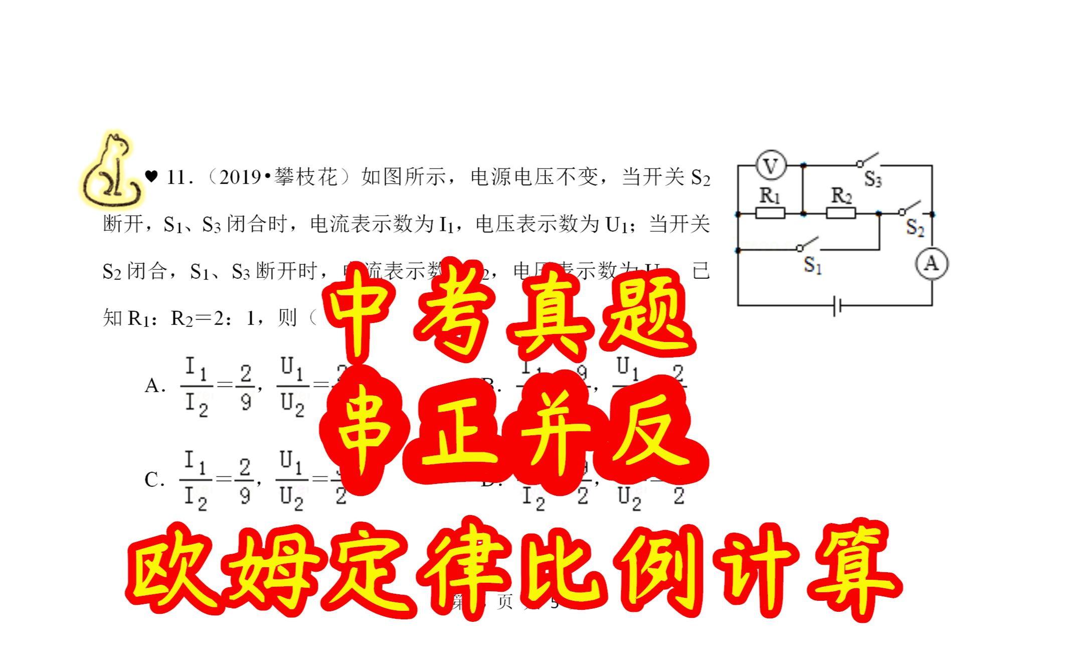 2019攀枝花中考,欧姆定律比例计算,串正并反都用到了