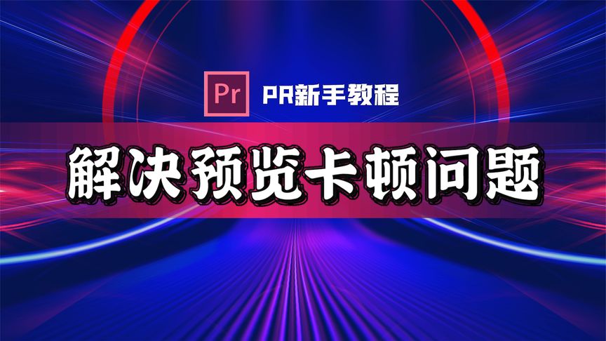(PR新手教程)2分钟教你解决预览视频卡顿问题
