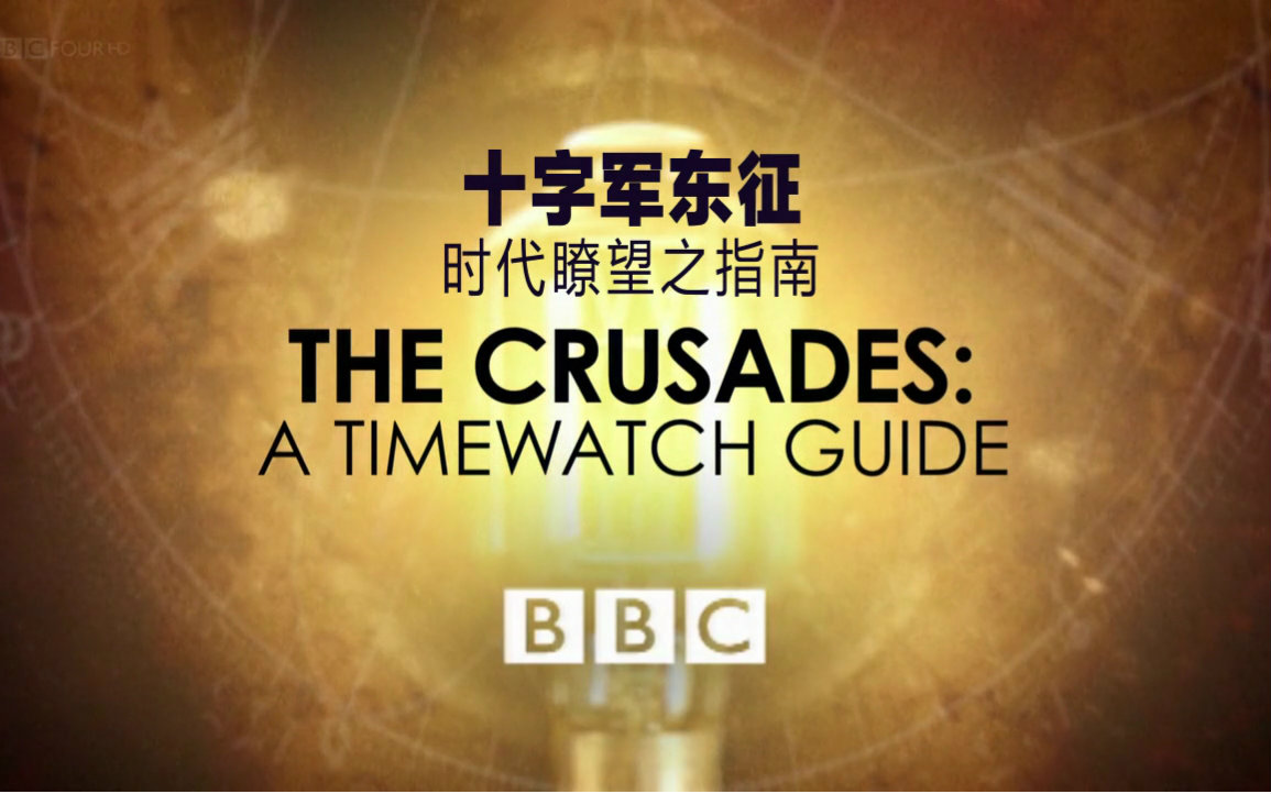 【纪录片】十字军东征-时代瞭望之指南【双语特效字幕】【纪录片之...