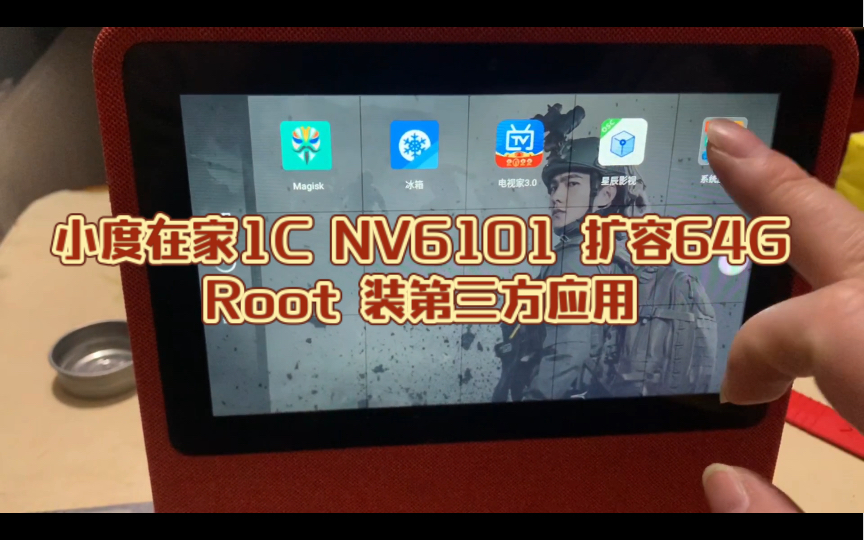 小度在家1C NV6101 扩容64G Root 装第三方应用