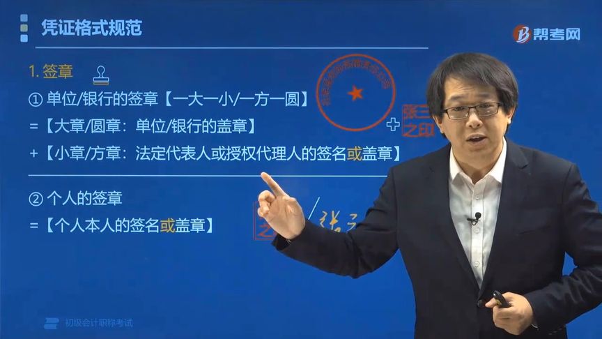 郑晓博老师带你速记对于凭证上单位或个人的签章有什么要求?