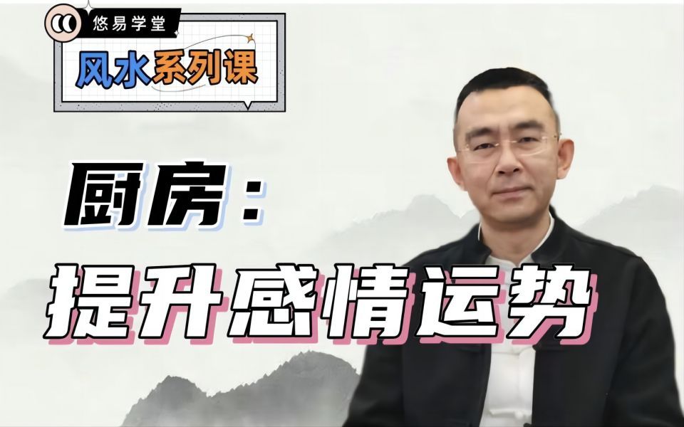 风水系列课第十六讲:厨房风水布局