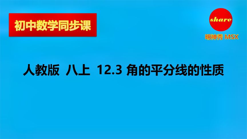 初中数学同步课 人教版 八上 12.3 角的平分线的性质