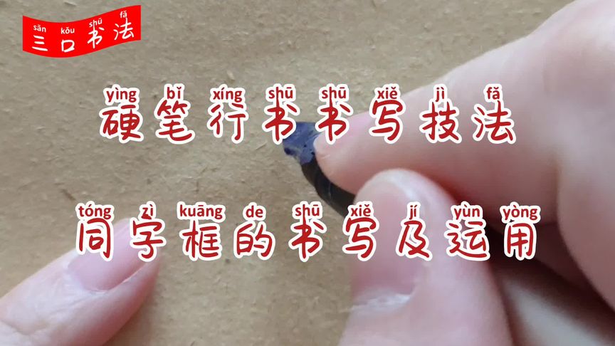 硬笔行书书写技法,同字框的写法同楷书,折处要稍圆转一些