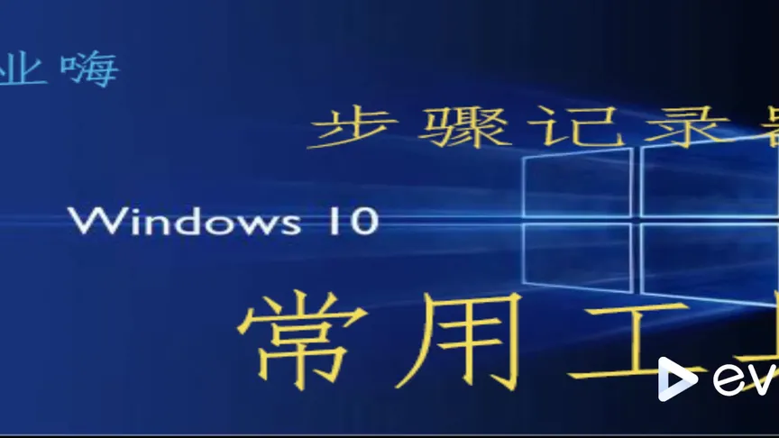 Windows小工具-步骤记录器,适用于win7以上的版本,步骤记录器