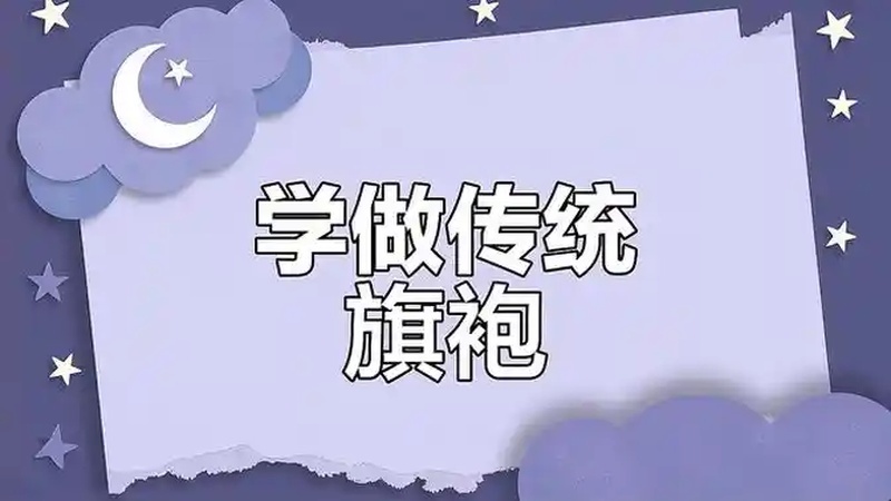 古法旗袍制作全流程,一对一教学包教包会