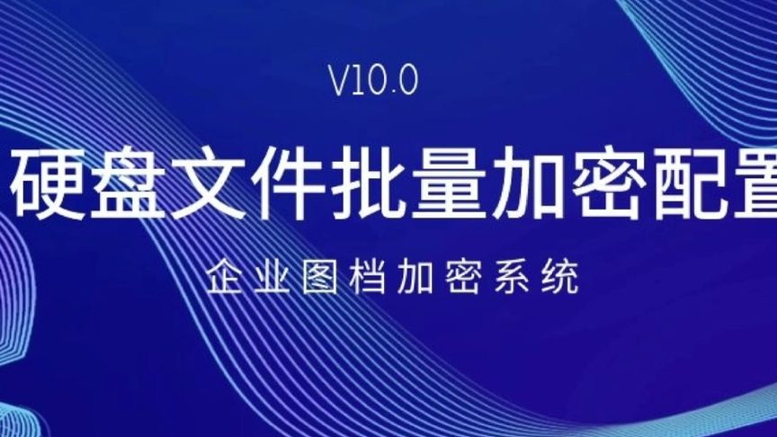 尖锐软件-硬盘文件批量加密配置/快速扫描企业电脑历史文件加密