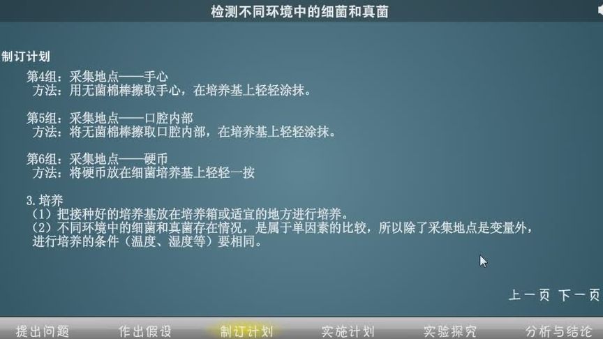电脑模拟实验之检测不同环境中的细菌的真菌