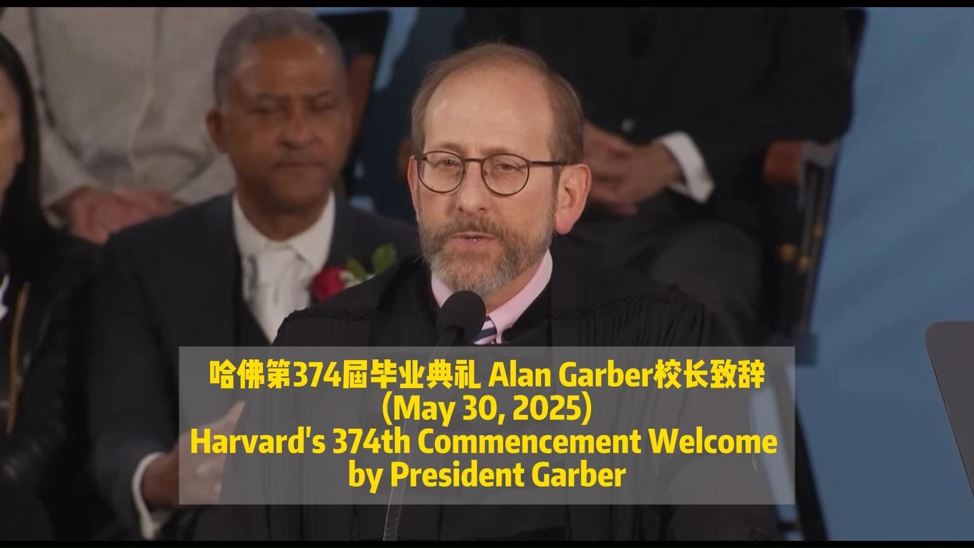 ...毕业典礼 Alan Garber校长致辞,这将成为英语学习者必收藏的经典演讲