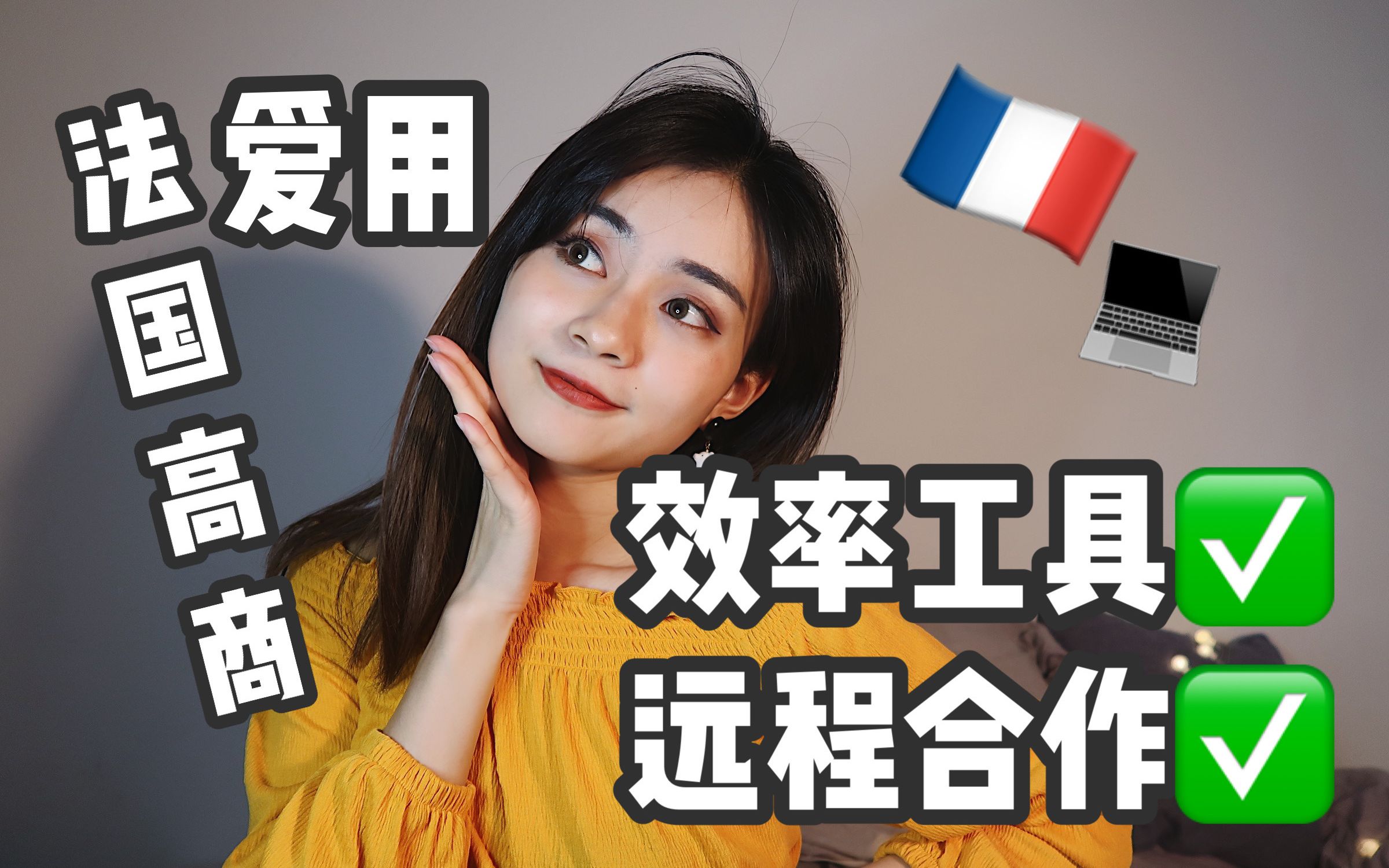 法国学生如何上网课?效率怎样?商学院学生用的5个远程工作效率软件