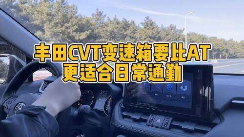 丰田CVT真香警告!通勤省油又平顺,AT车主看完都酸了